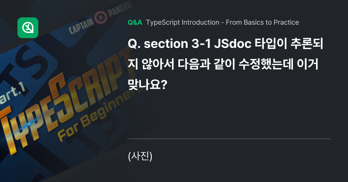 section 3-1 JSdoc 타입이 추론되지 않... - Inflearn | Community Q&A