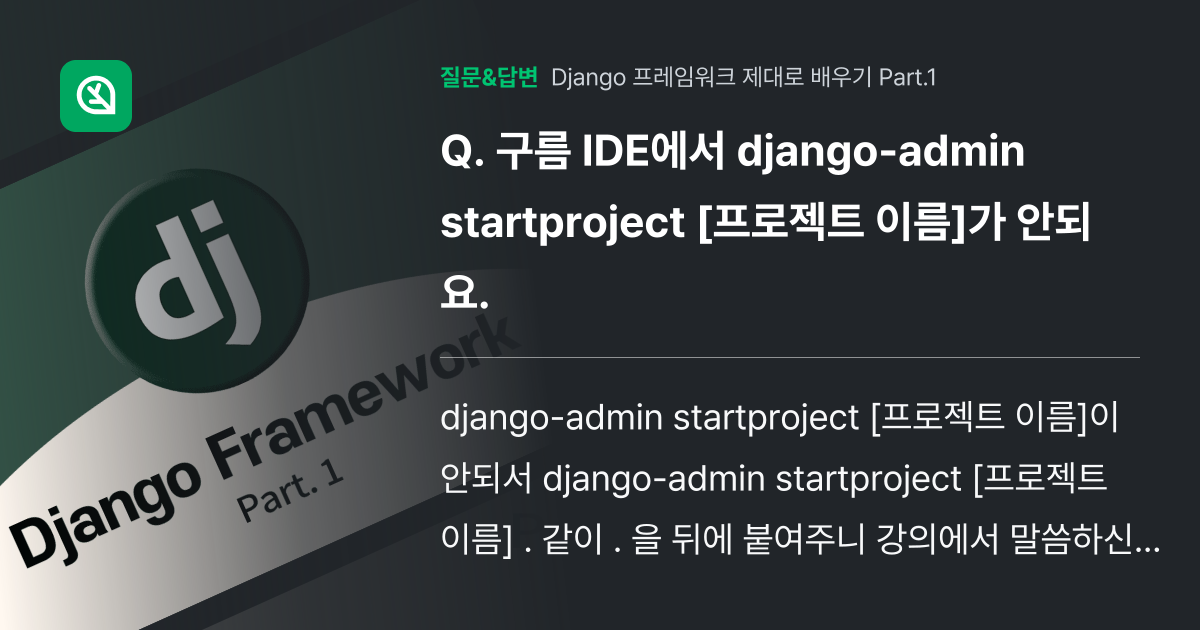 구름 IDE에서 django-admin startproject [... - 인프런 | 커뮤니티 질문&답변