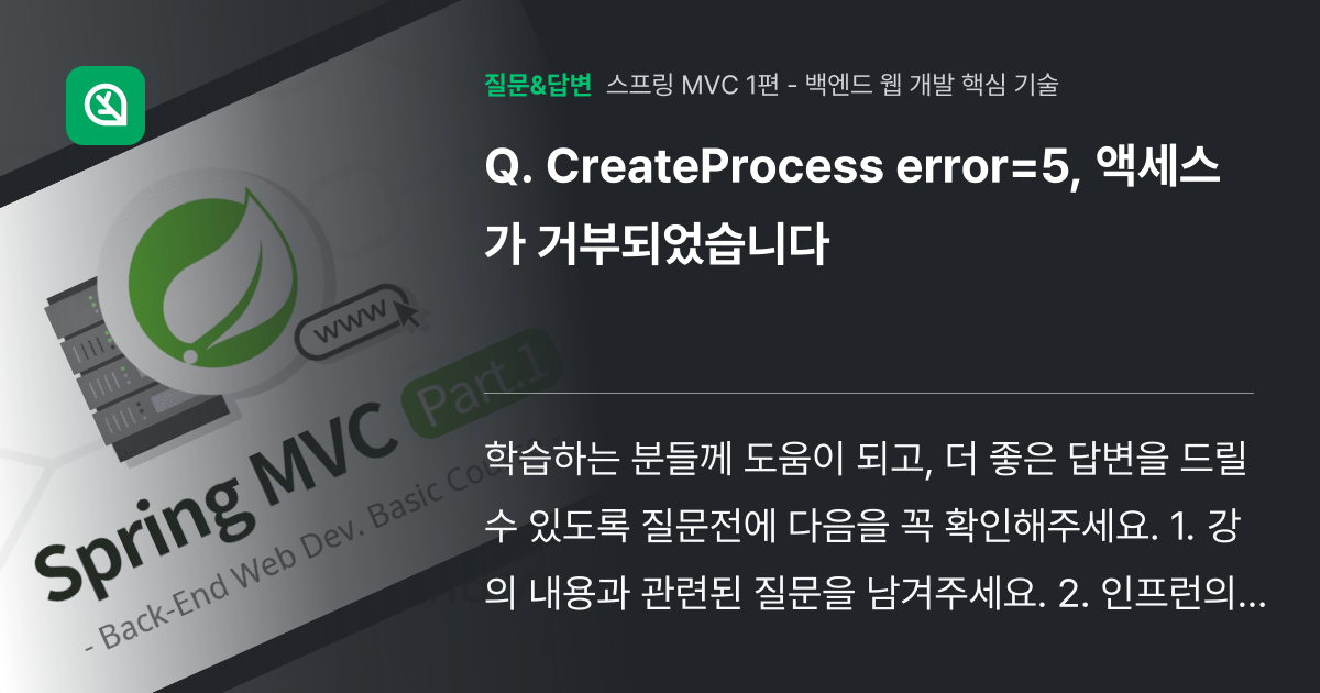 CreateProcess error=5, 액세스가 거부되었습니다 - 인프런 | 커뮤니티 질문&답변