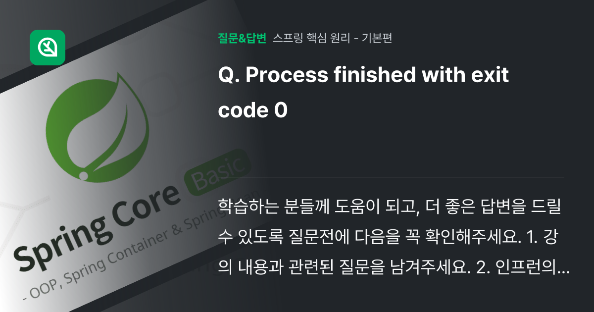 Process finished with exit code 0 - 인프런 | 커뮤니티 질문&답변
