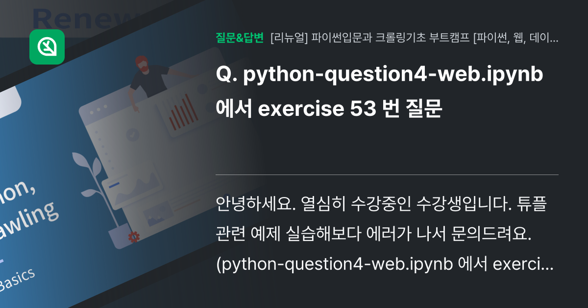 python-question4-web.ipynb 에서 exerci... - 인프런 | 커뮤니티 질문&답변