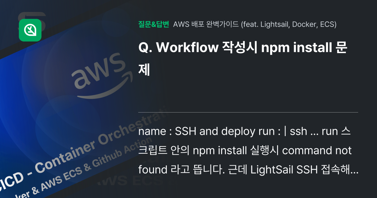 Workflow 작성시 npm install 문제 - 인프런 | 커뮤니티 질문&답변
