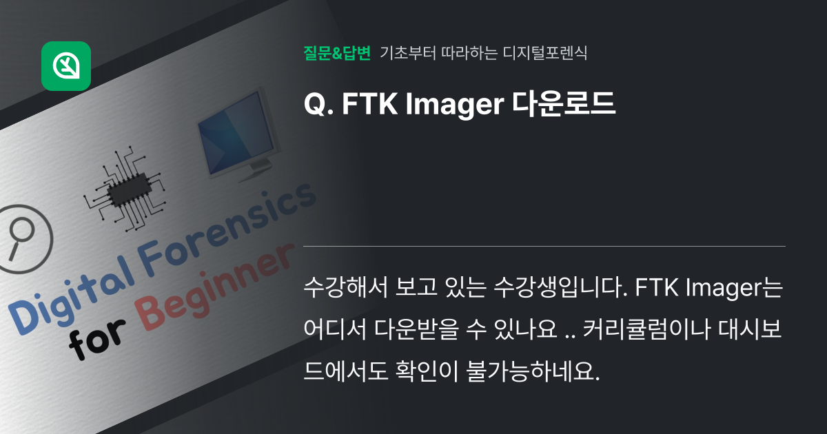 FTK Imager 다운로드 - 인프런 | 커뮤니티 질문&답변