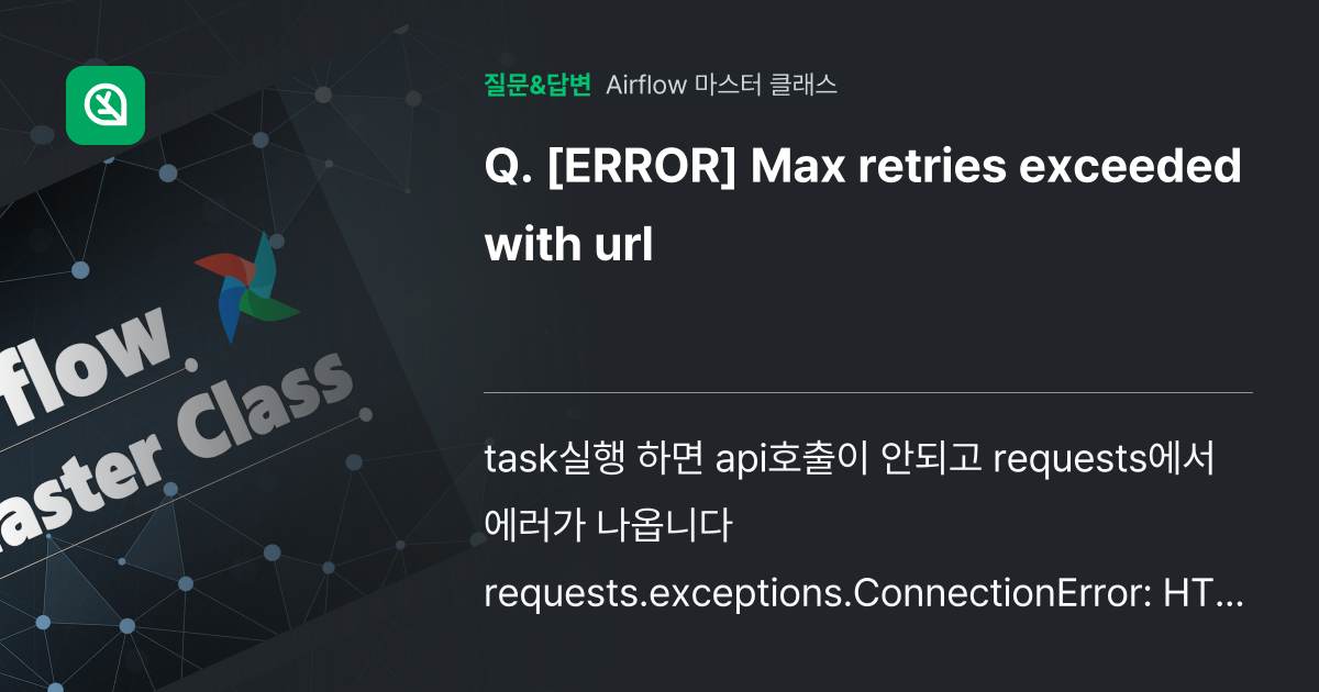 [ERROR] Max retries exceeded with ur... - 인프런 | 커뮤니티 질문&답변