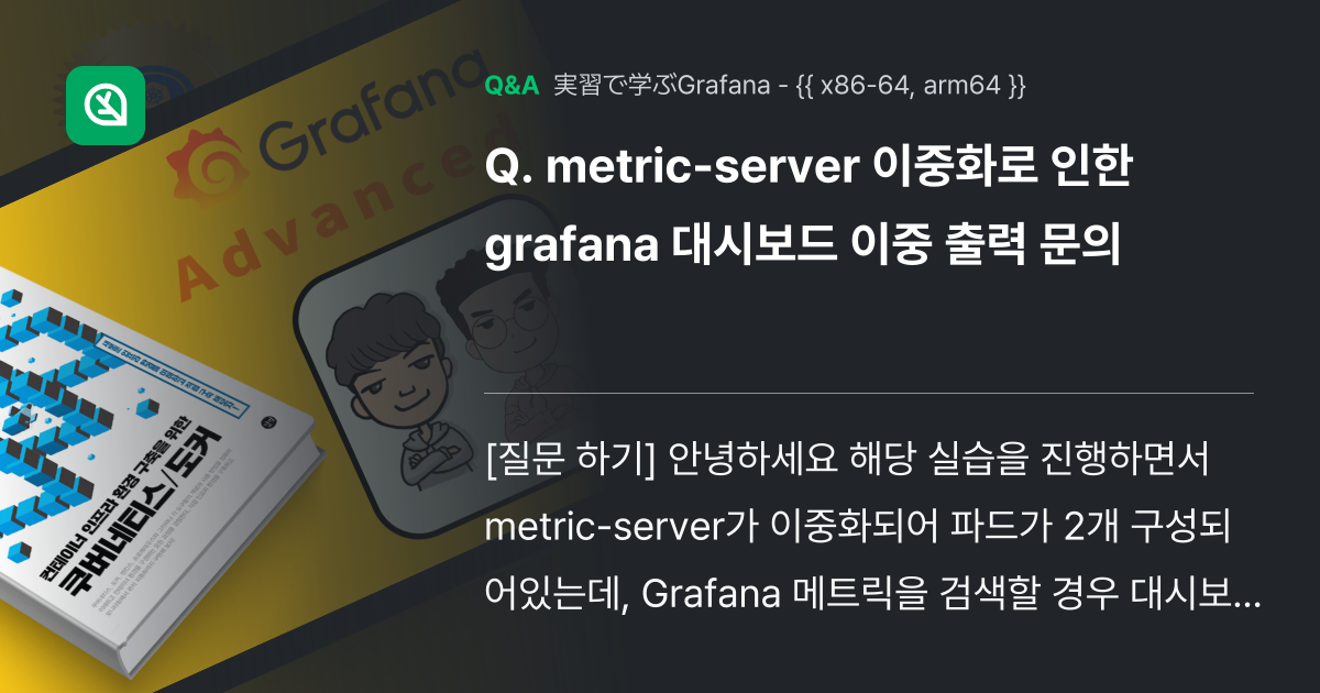 metric-server 이중화로 인한 grafana 대... - Inflearn | コミュニティ Q&A