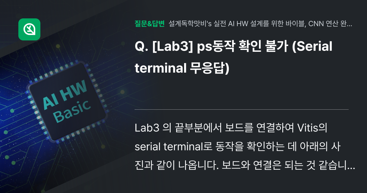 [Lab3] ps동작 확인 불가 (Serial terminal 무... - 인프런 | 커뮤니티 질문&답변