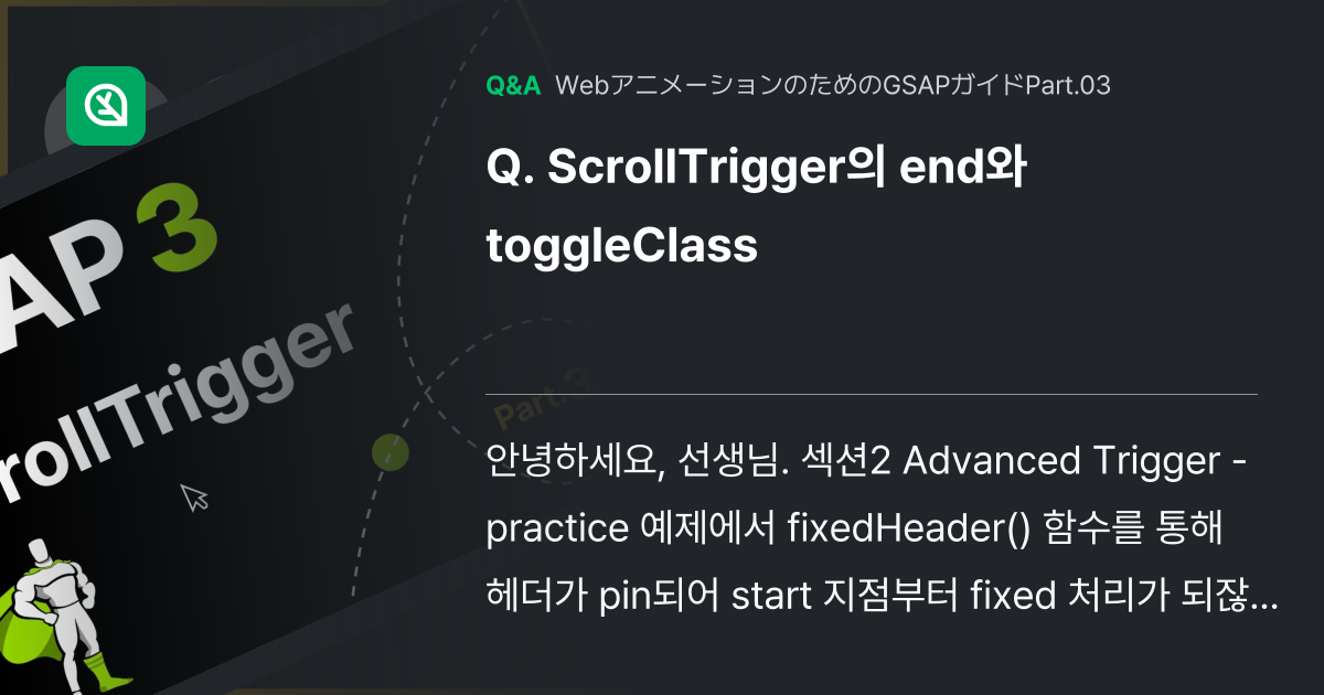 ScrollTrigger의 end와 toggleClass - Inflearn | コミュニティ Q&A