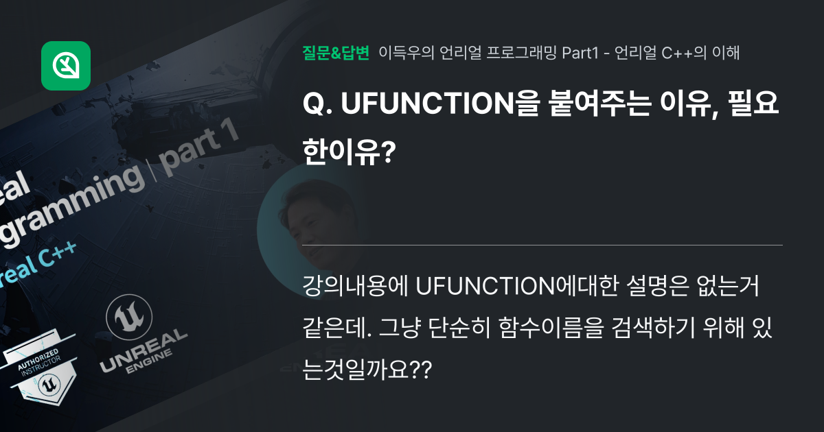 UFUNCTION을 붙여주는 이유, 필요한이유? - 인프런 | 커뮤니티 질문&답변
