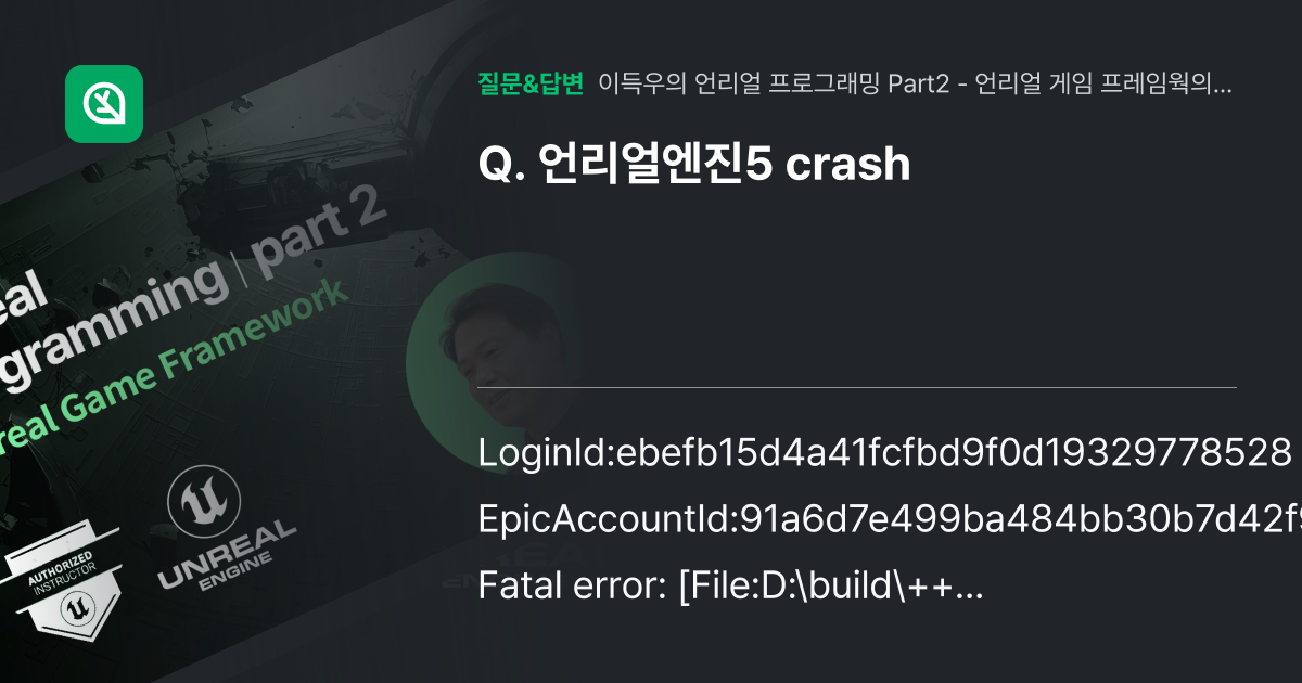 언리얼엔진5 crash - 인프런 | 커뮤니티 질문&답변