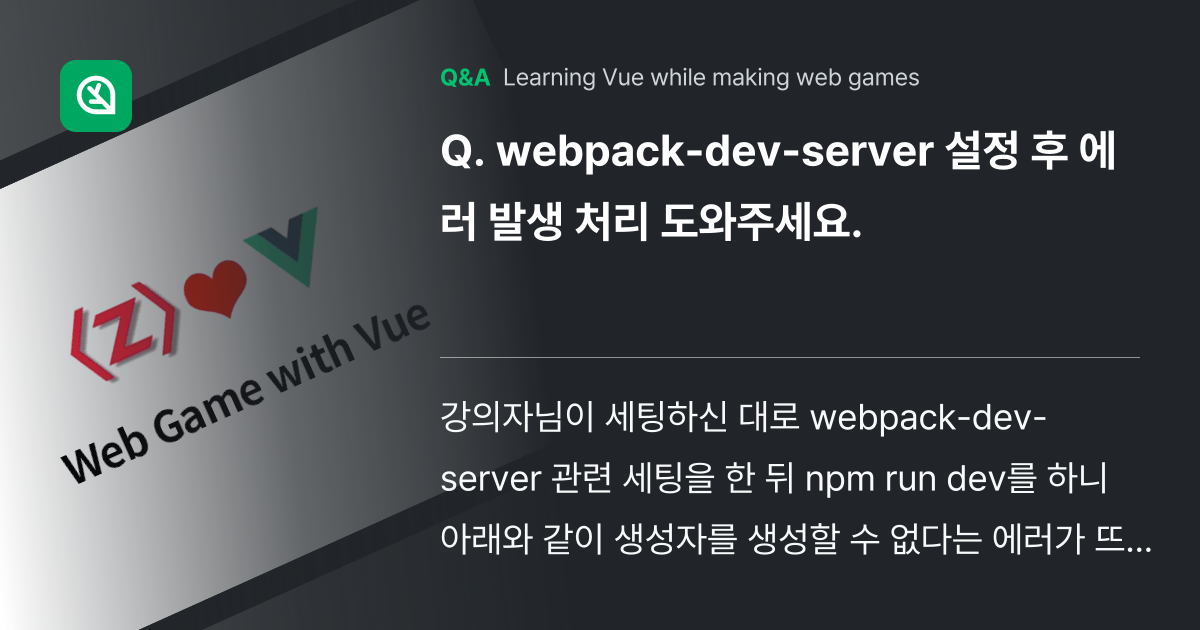 webpack-dev-server 설정 후 에러 발... - Inflearn | Community Q&A