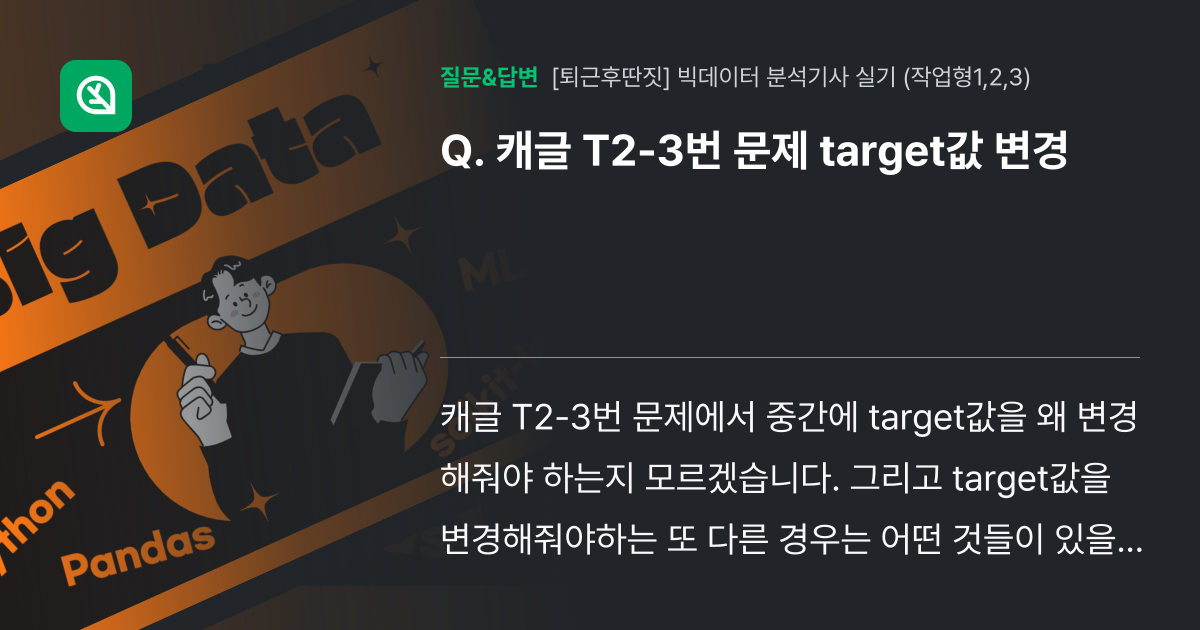 캐글 T2-3번 문제 target값 변경 - 인프런 | 커뮤니티 질문&답변