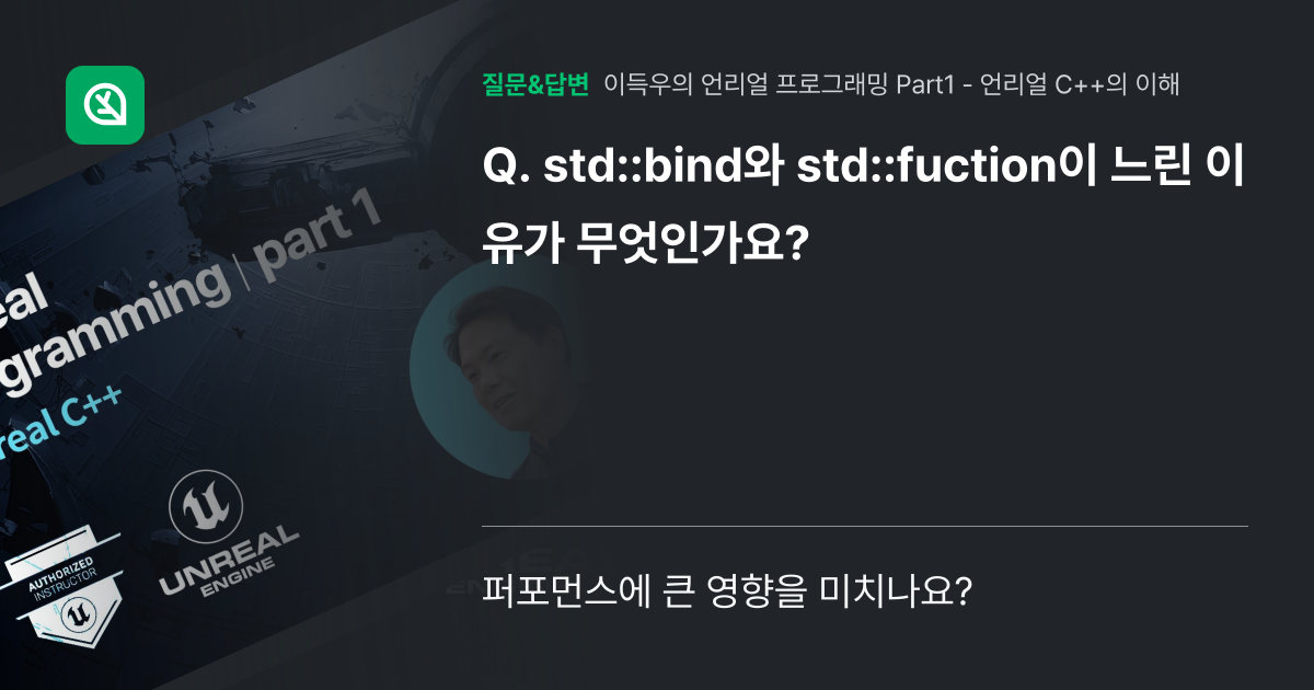 std::bind와 std::fuction이 느린 이유가 무엇인가... - 인프런 | 커뮤니티 질문&답변