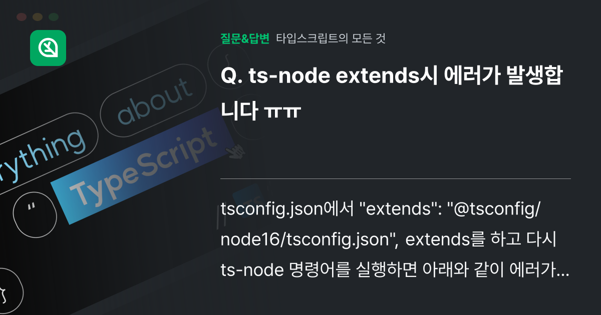 ts-node extends시 에러가 발생합니다 ㅠㅠ - 인프런 | 커뮤니티 질문&답변