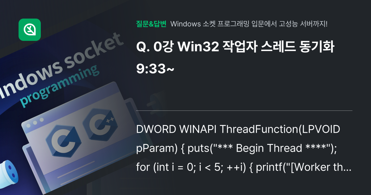 0강 Win32 작업자 스레드 동기화 9:33~ - 인프런 | 커뮤니티 질문&답변