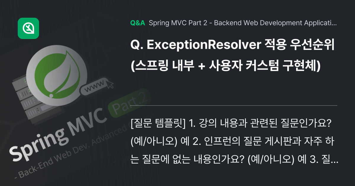 ExceptionResolver 적용 우선순위 (스... - Inflearn | Community Q&A