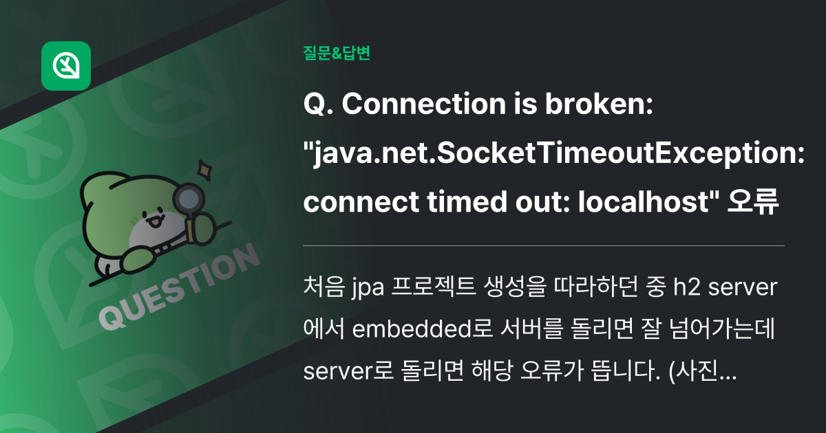 Connection is broken: "java.net.Sock... - 인프런 | 커뮤니티 질문&답변