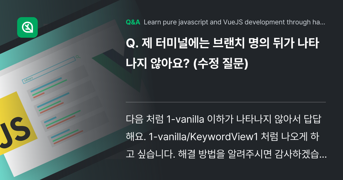 제 터미널에는 브랜치 명의 뒤가 나타나지 않아요? ... - Inflearn | Community Q&A