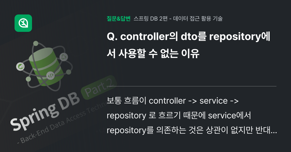 controller의 dto를 repository에서 사용할 수 ... - 인프런 | 커뮤니티 질문&답변