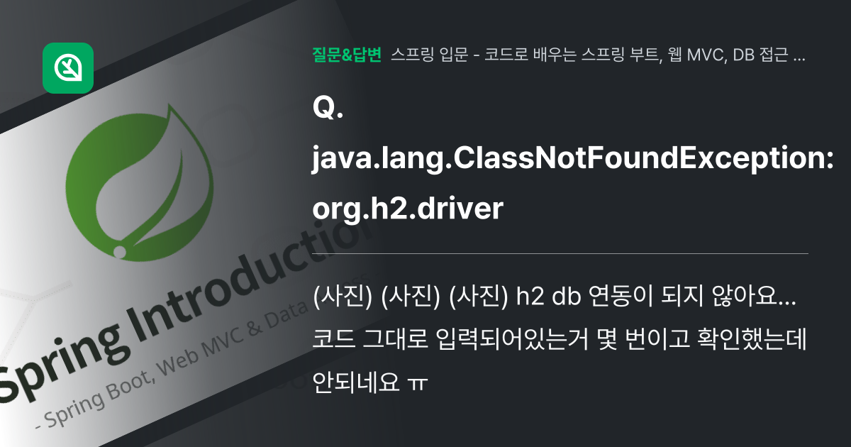 java.lang.ClassNotFoundException: or... - 인프런 | 커뮤니티 질문&답변