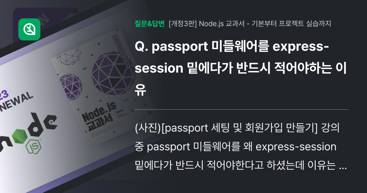 passport 미들웨어를 express-session 밑에다가... - 인프런 | 커뮤니티 질문&답변