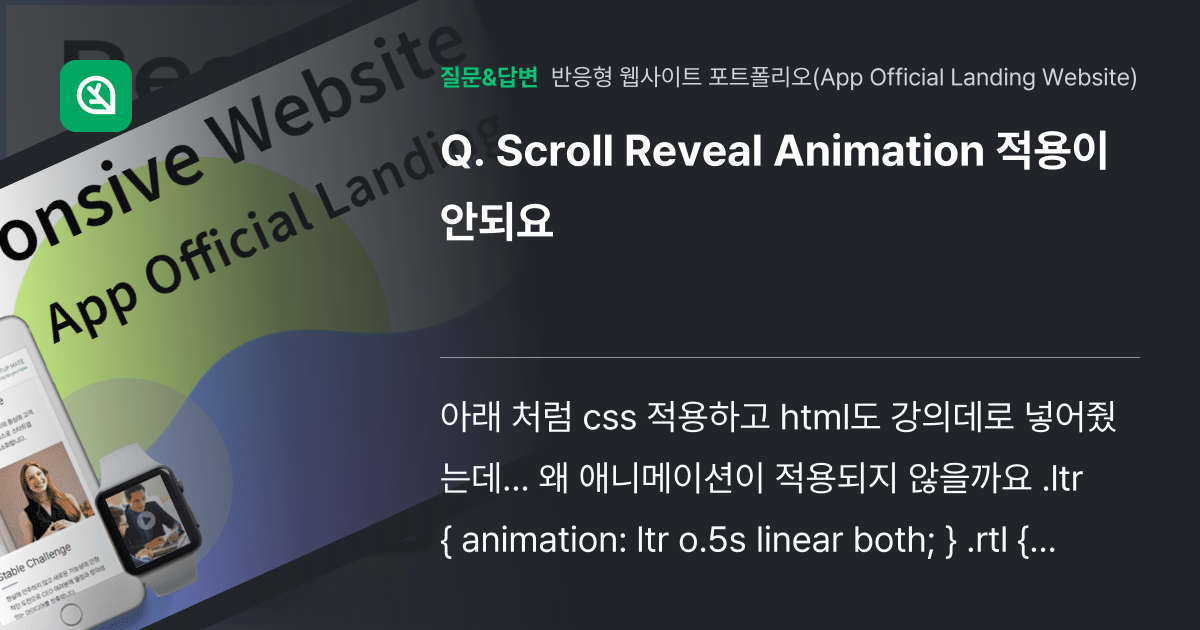 Scroll Reveal Animation 적용이 안되요 - 인프런 | 커뮤니티 질문&답변