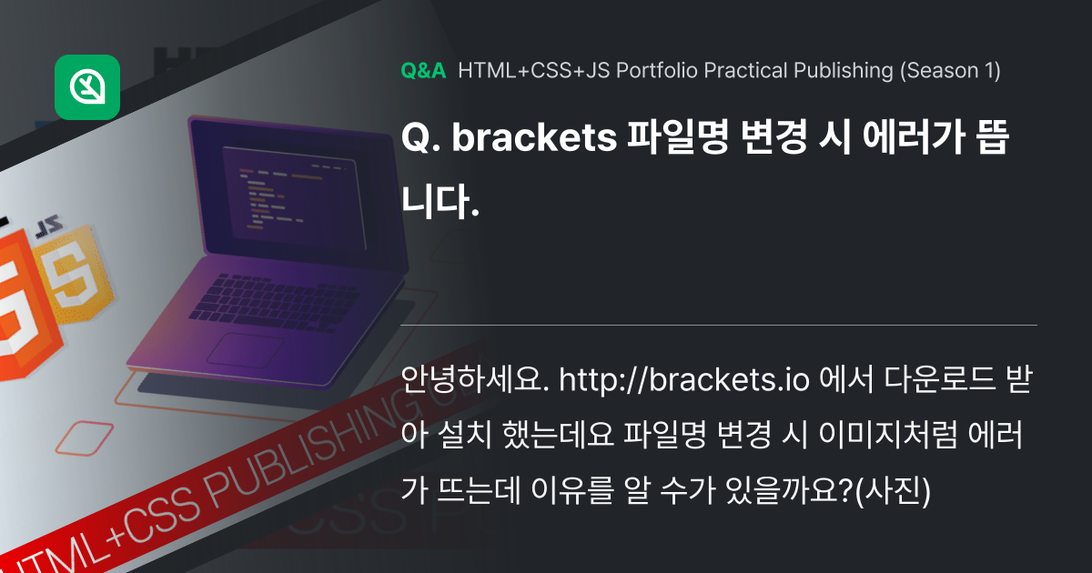 brackets 파일명 변경 시 에러가 뜹니다. - Inflearn | Community Q&A