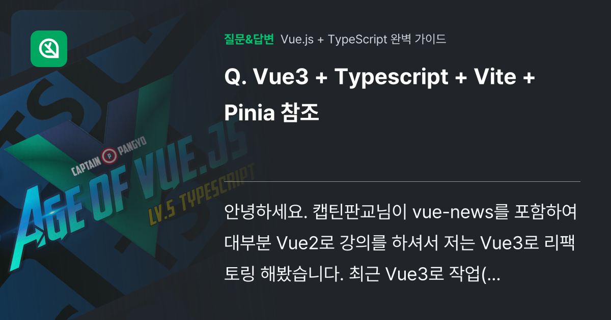 Vue3 + Typescript + Vite + Pinia 참조 - 인프런 | 커뮤니티 질문&답변