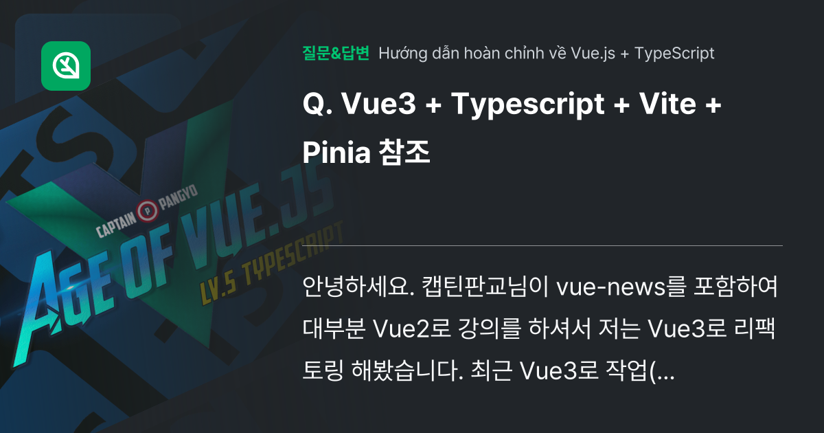 Vue3 + Typescript + Vite + Pinia 참조 - 인프런 | 커뮤니티 질문&답변