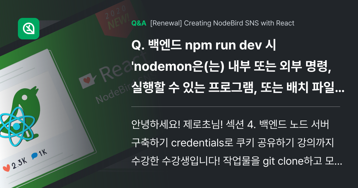 백엔드 npm run dev 시 'nodemon은(... - Inflearn | Community Q&A