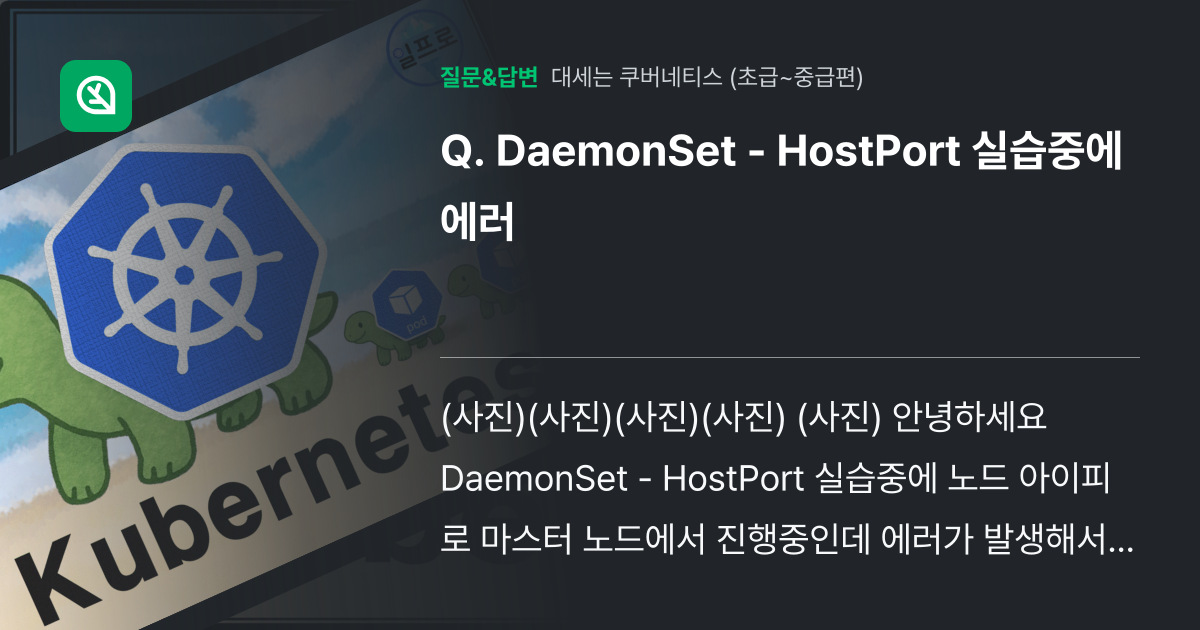 DaemonSet - HostPort 실습중에 에러 - 인프런 | 커뮤니티 질문&답변