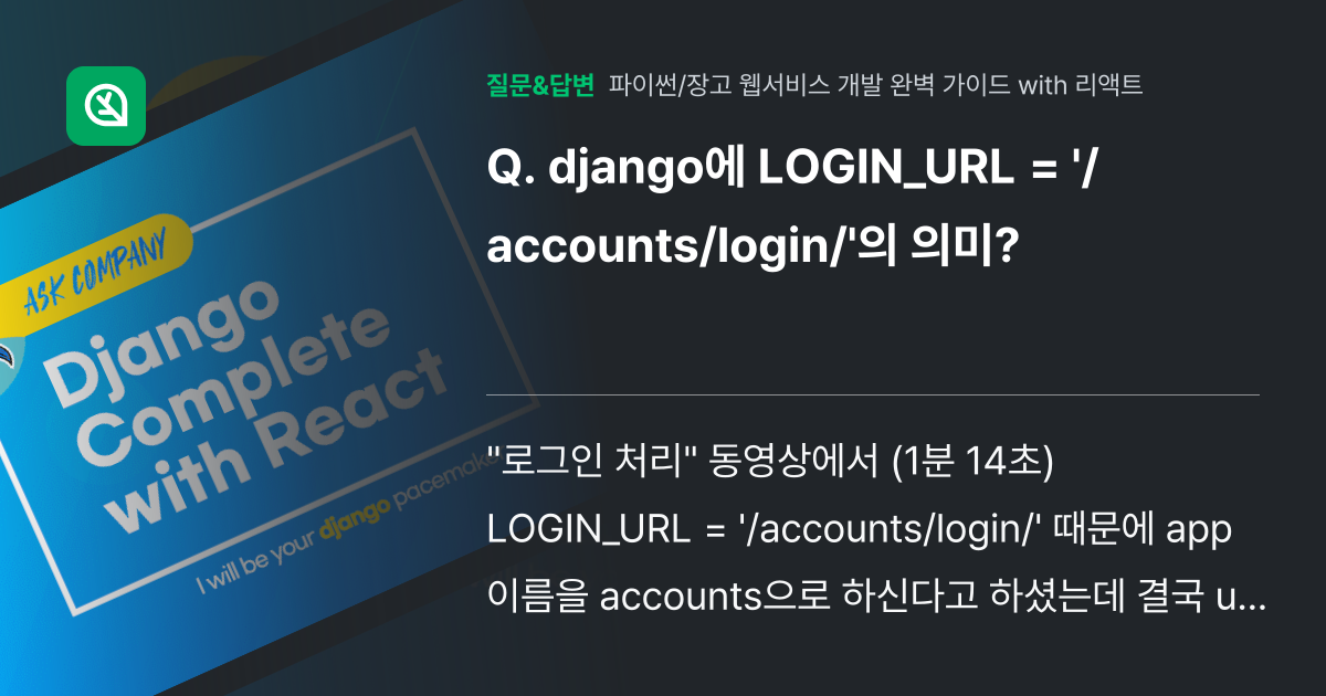 django에 LOGIN_URL = '/accounts/login... - 인프런 | 커뮤니티 질문&답변