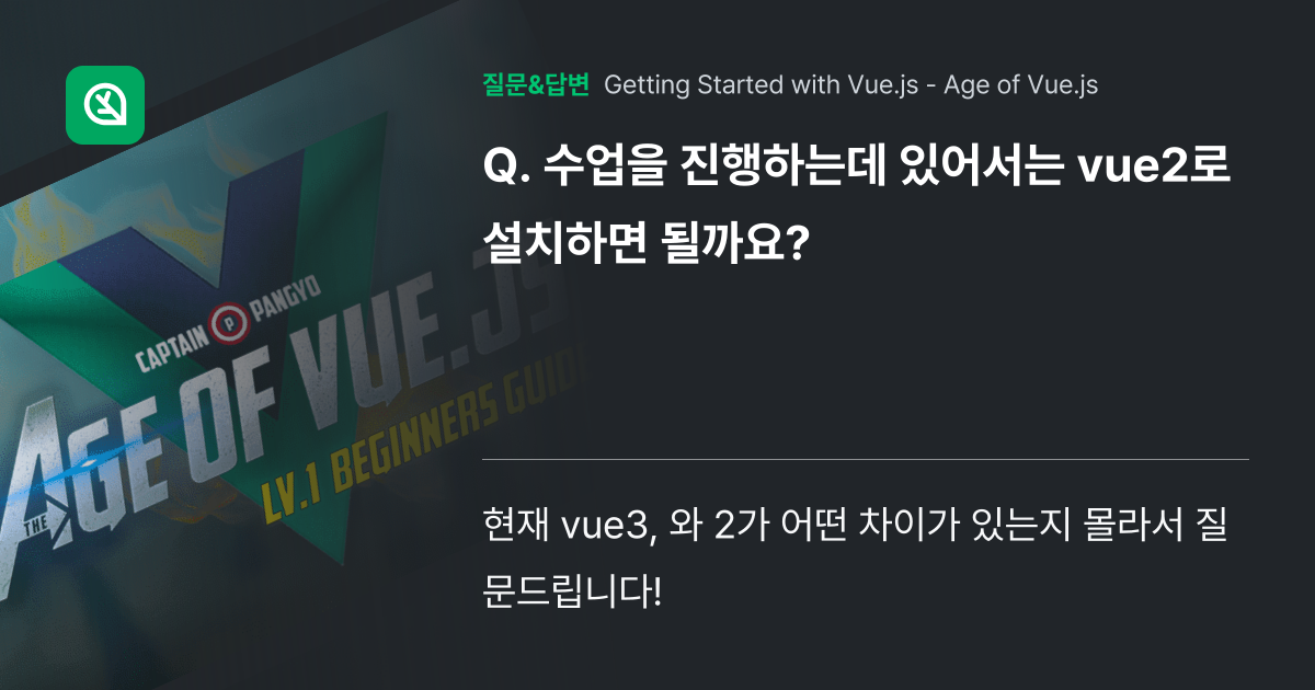 수업을 진행하는데 있어서는 vue2로 설치하면 될까요? - 인프런 | 커뮤니티 질문&답변