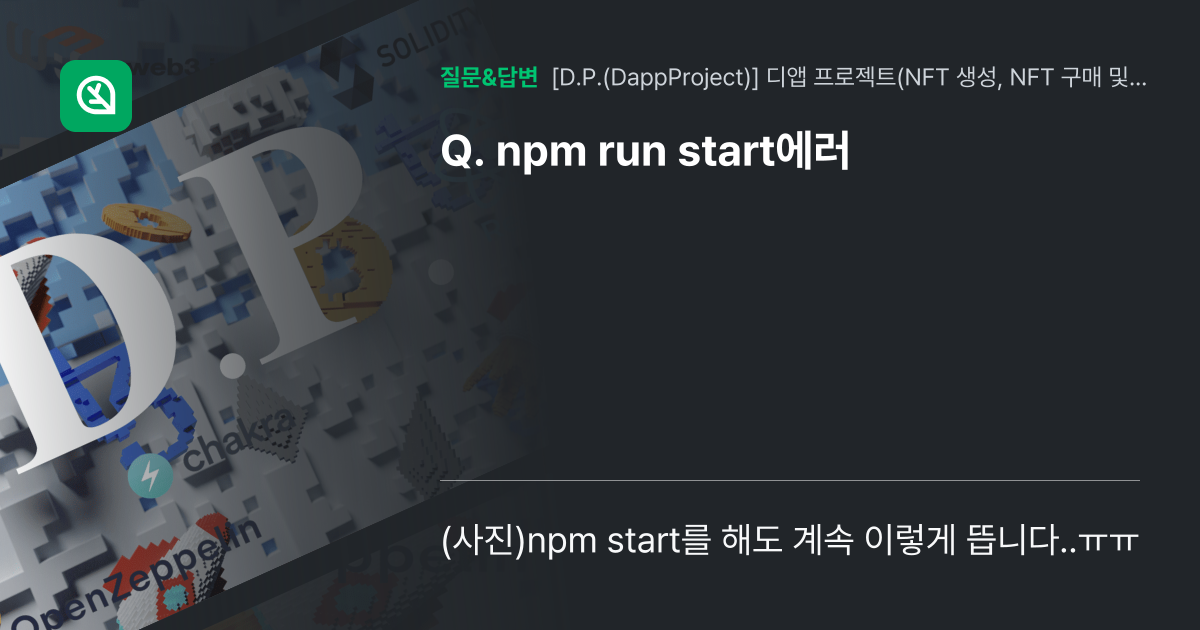 npm run start에러 - 인프런 | 커뮤니티 질문&답변