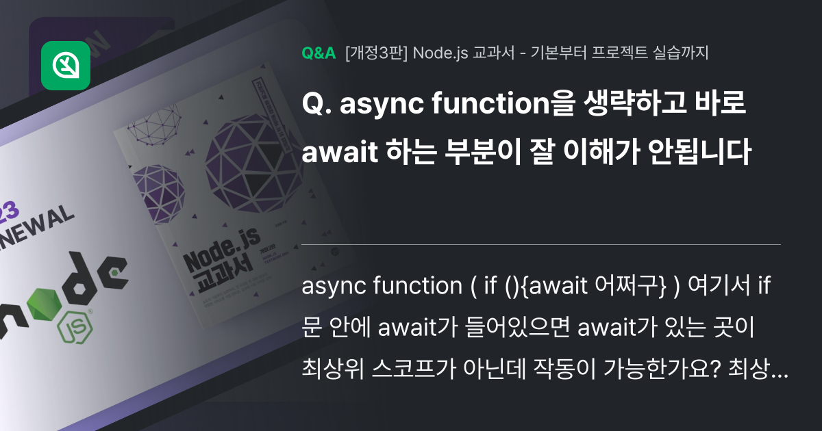 async function을 생략하고 바로 await 하는 부분이... - 인프런 | 커뮤니티 질문&답변