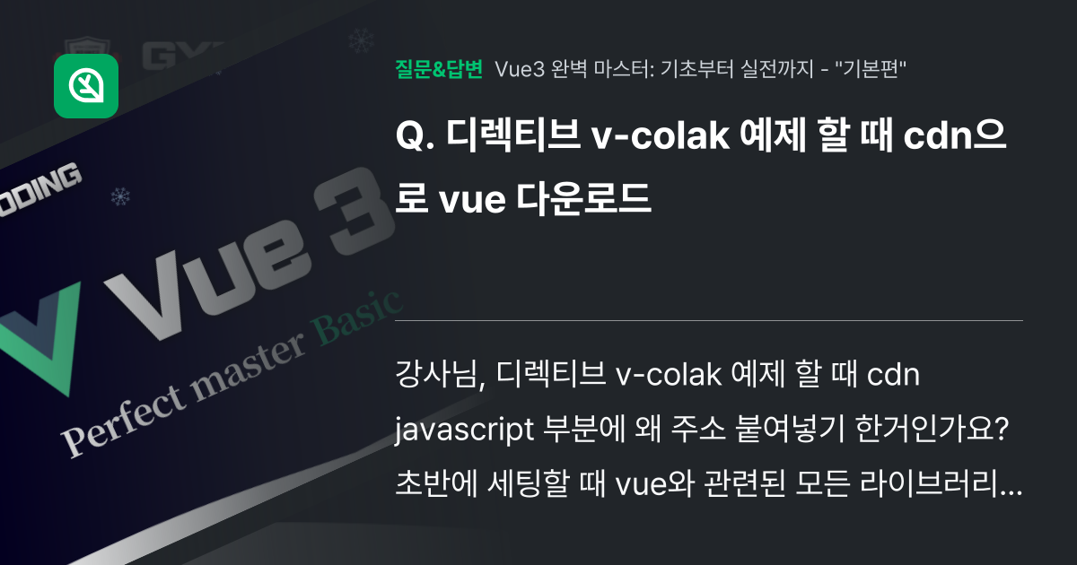 디렉티브 v-colak 예제 할 때 cdn으로 vue 다운로드 - 인프런 | 커뮤니티 질문&답변