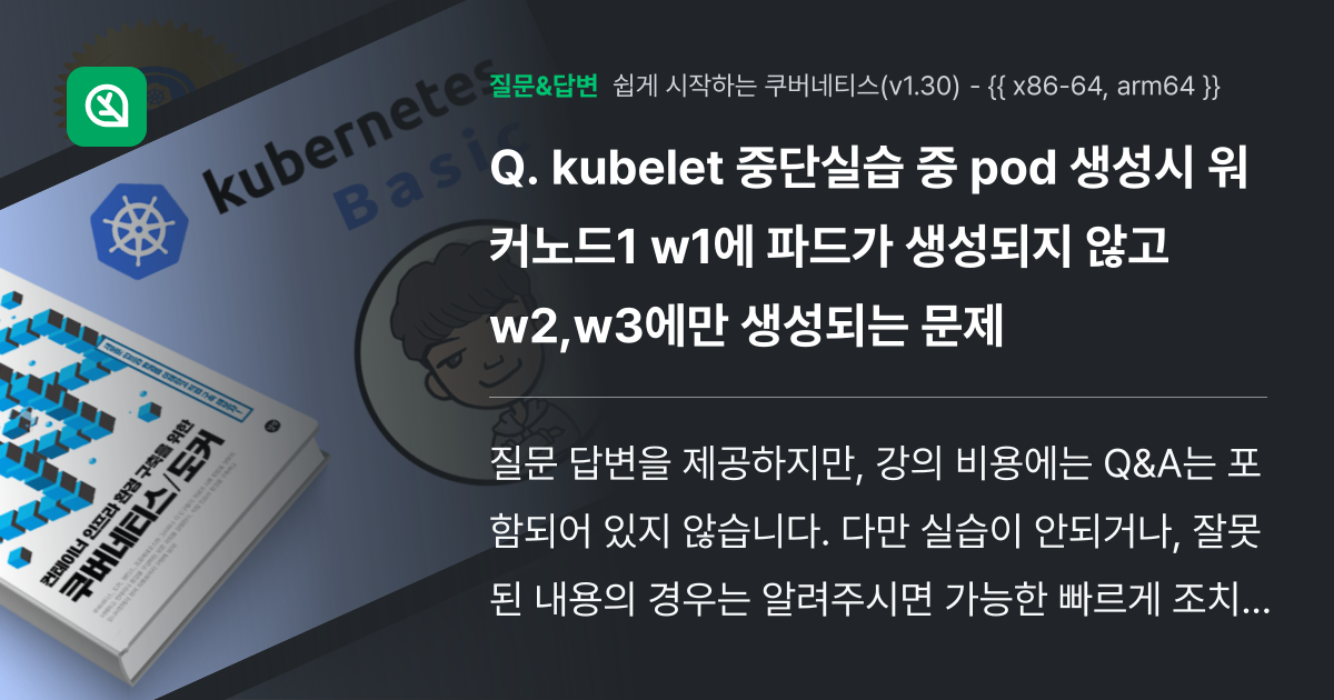 kubelet 중단실습 중 pod 생성시 워커노드1 w1에 파드가... - 인프런 | 커뮤니티 질문&답변
