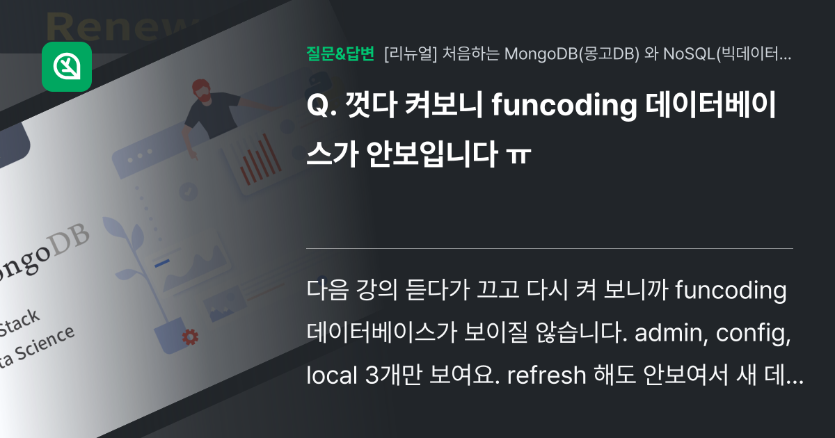 껏다 켜보니 funcoding 데이터베이스가 안보입니다 ㅠ - 인프런 | 커뮤니티 질문&답변