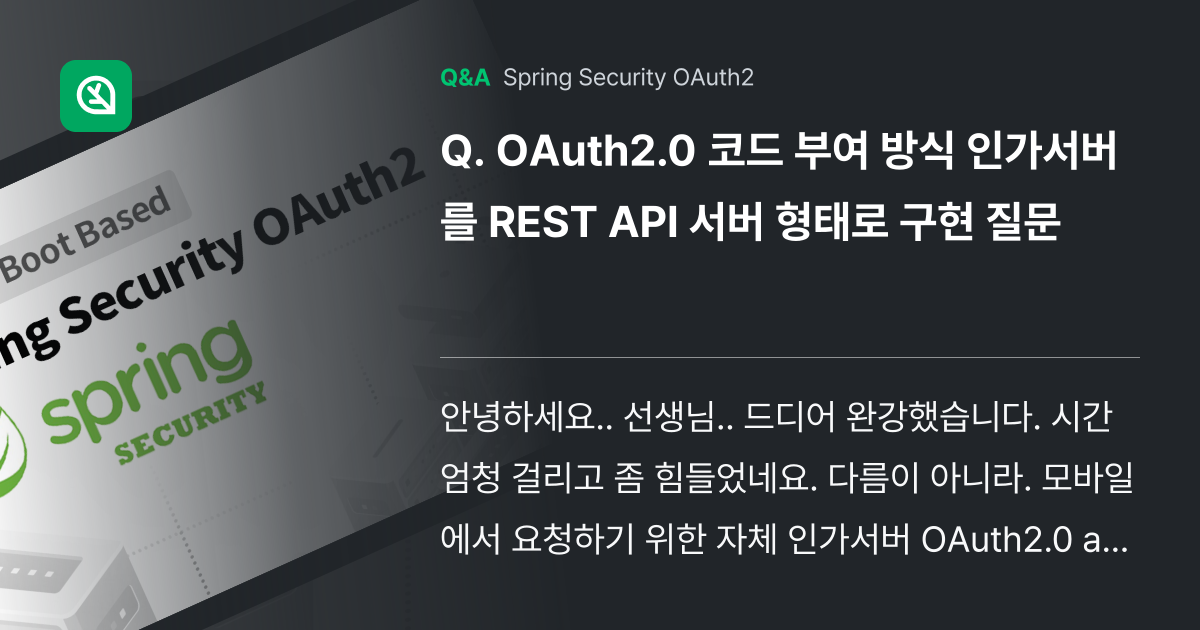 OAuth2.0 코드 부여 방식 인가서버를 REST... - Inflearn | Community Q&A