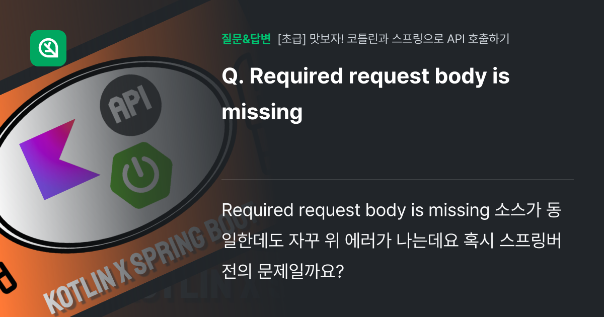 Required request body is missing - 인프런 | 커뮤니티 질문&답변