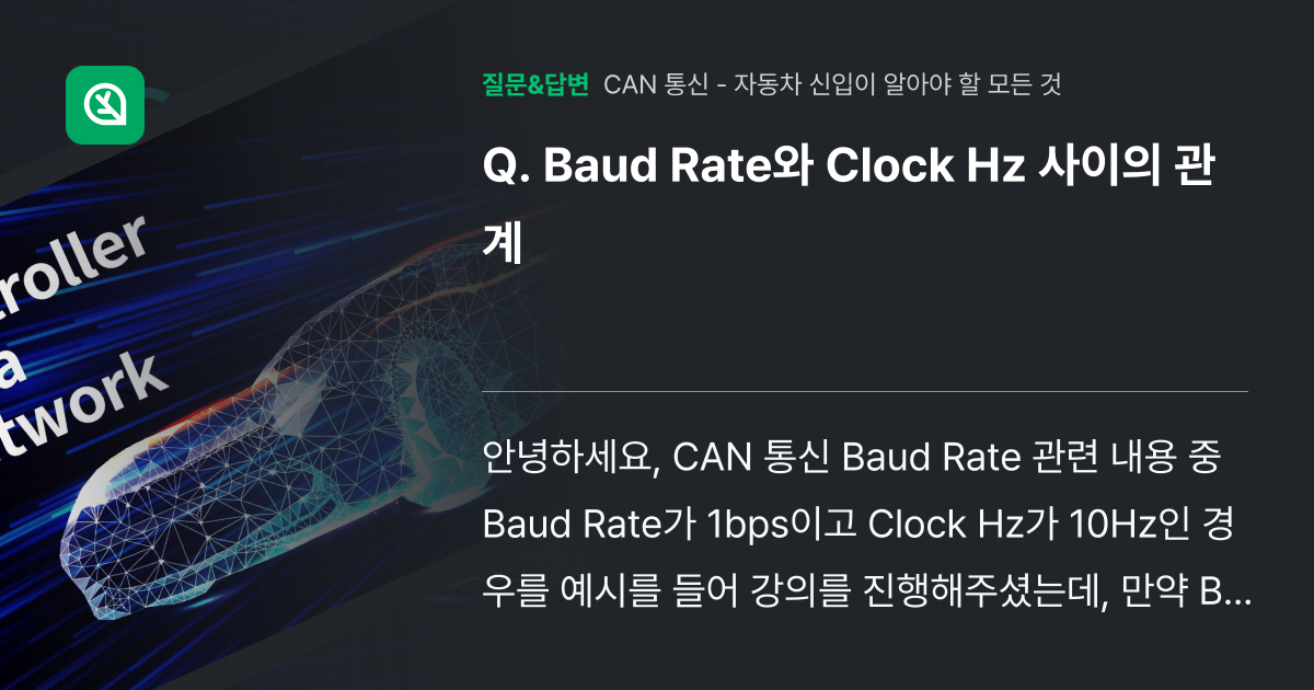 Baud Rate와 Clock Hz 사이의 관계 - 인프런 | 커뮤니티 질문&답변