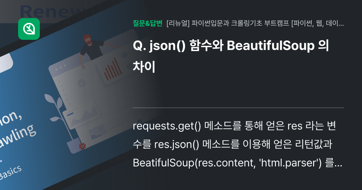 json() 함수와 BeautifulSoup 의 차이 - 인프런 | 커뮤니티 질문&답변