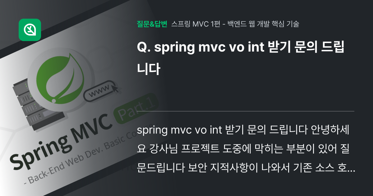 spring mvc vo int 받기 문의 드립니다 - 인프런 | 커뮤니티 질문&답변