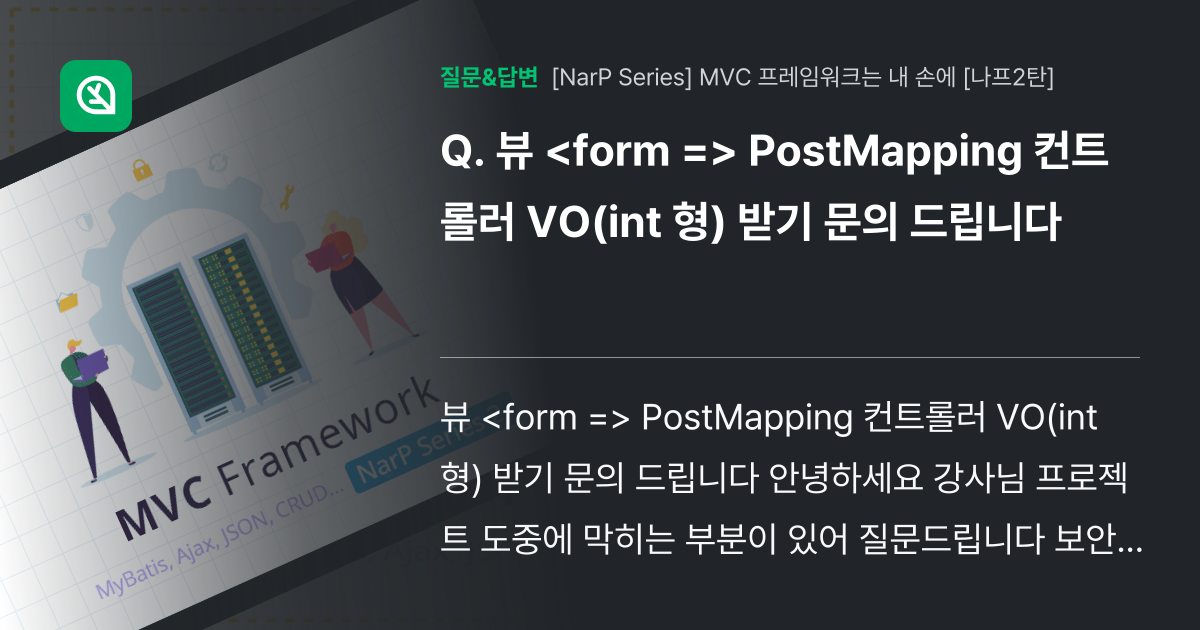 뷰 PostMapping 컨트롤러 VO(int 형... - 인프런 | 커뮤니티 질문&답변