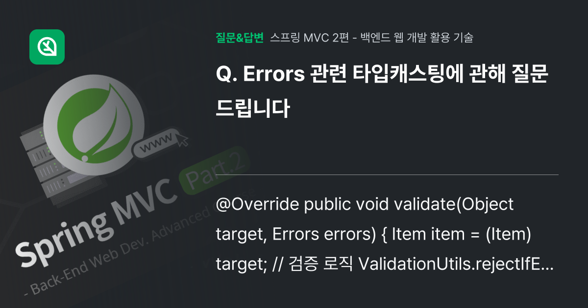 Errors 관련 타입캐스팅에 관해 질문드립니다 - 인프런 | 커뮤니티 질문&답변