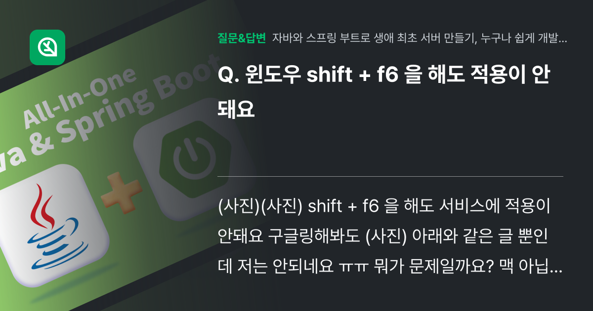 윈도우 shift + f6 을 해도 적용이 안돼요 - 인프런 | 커뮤니티 질문&답변