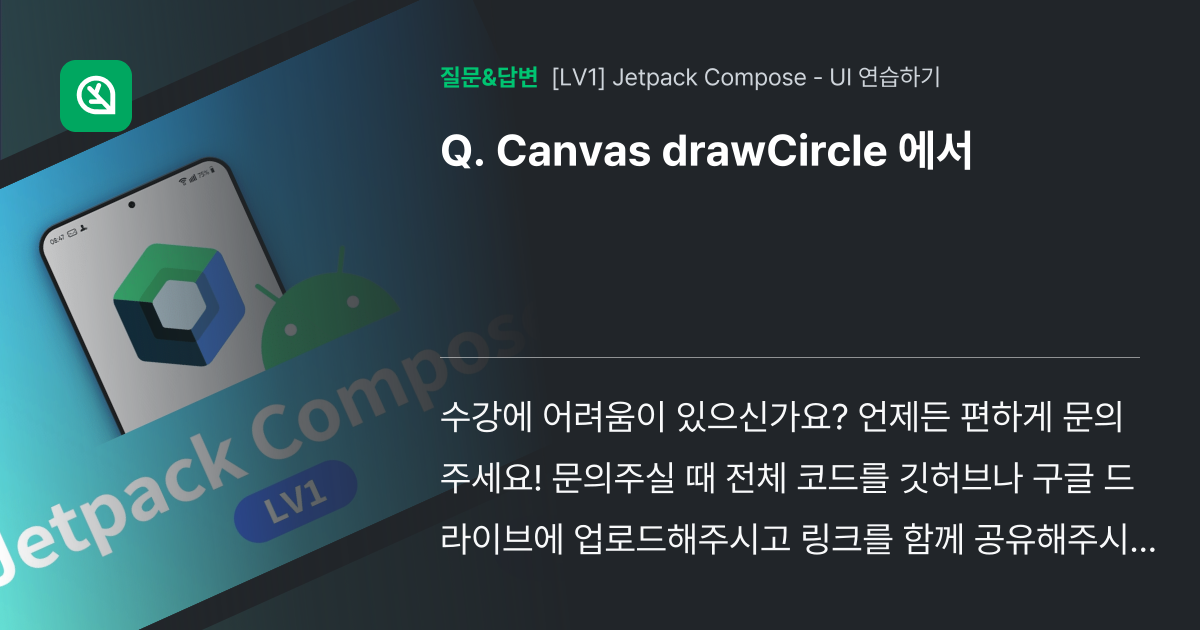 Canvas drawCircle 에서 - 인프런 | 커뮤니티 질문&답변
