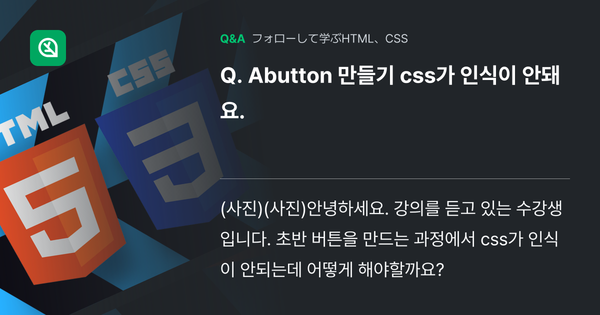 Abutton 만들기 css가 인식이 안돼요. - Inflearn | コミュニティ Q&A