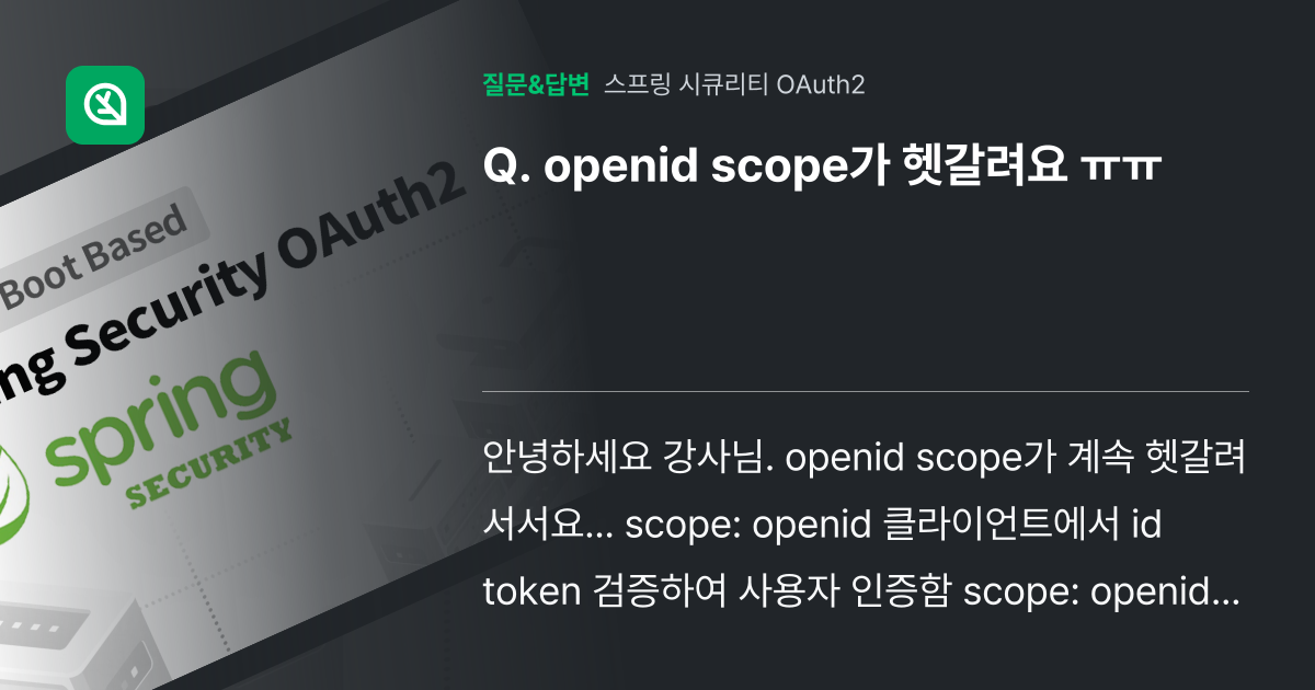 openid scope가 헷갈려요 ㅠㅠ - 인프런 | 커뮤니티 질문&답변