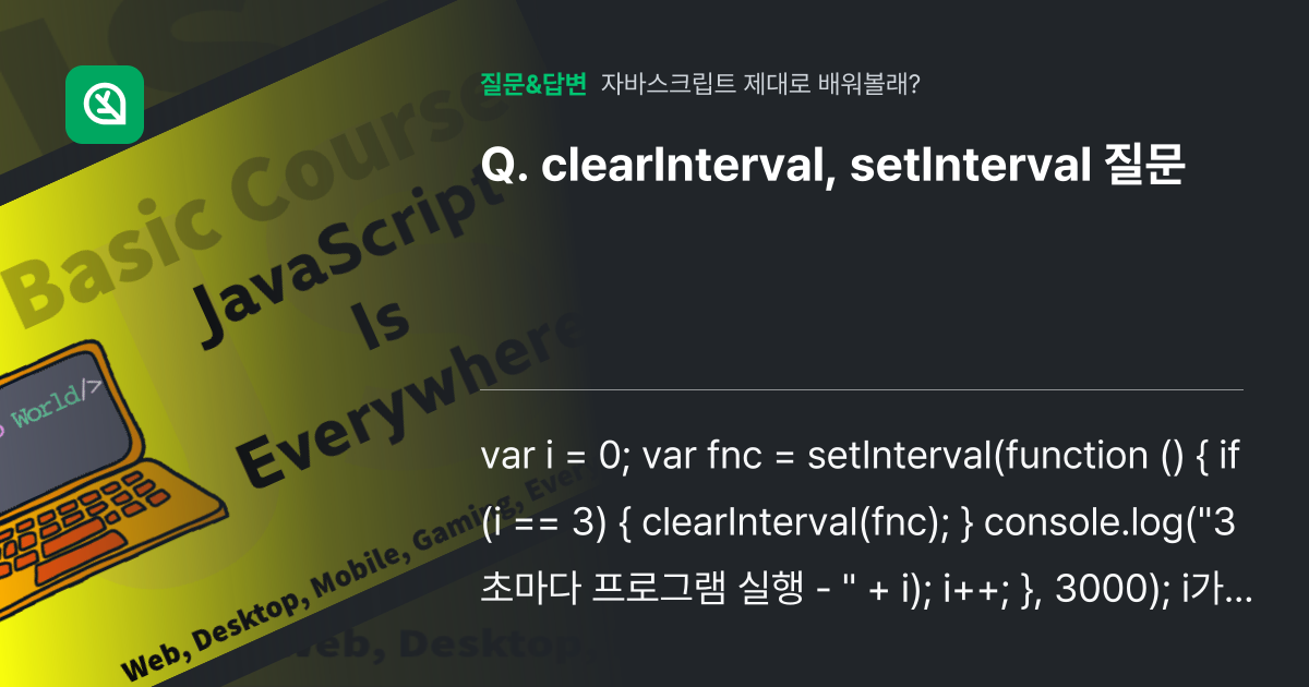 clearInterval, setInterval 질문 - 인프런 | 커뮤니티 질문&답변