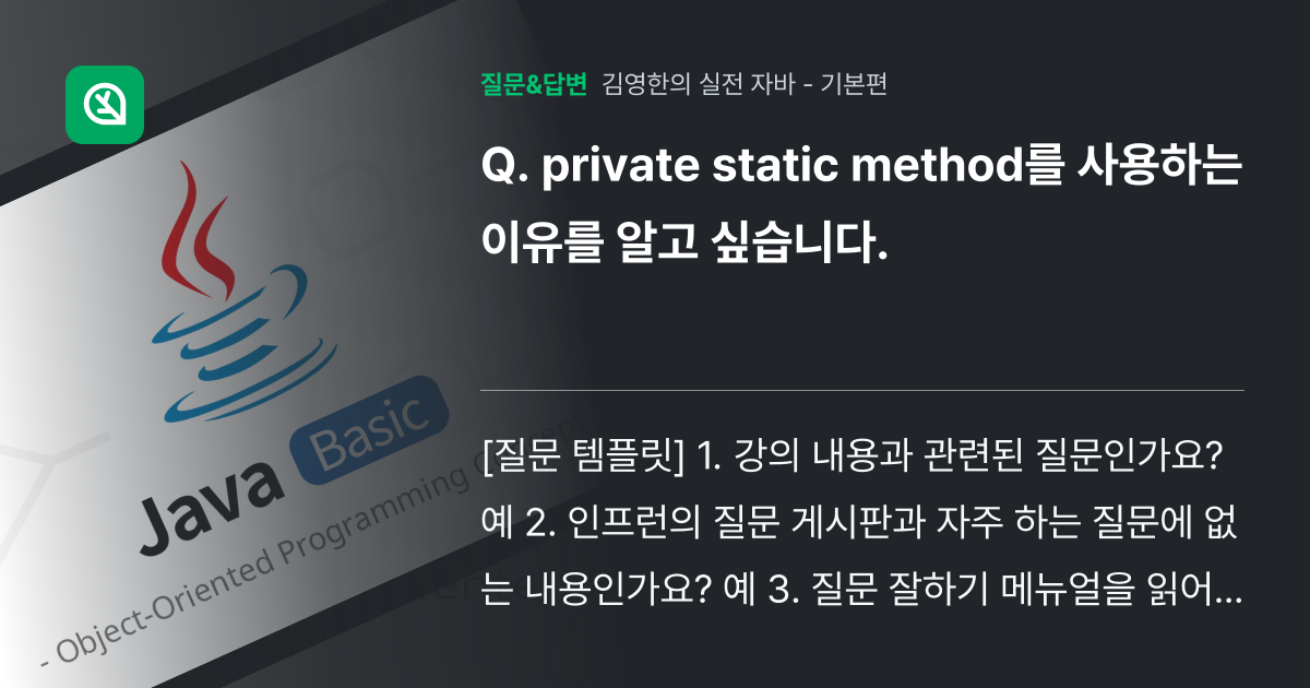 private static method를 사용하는 이유를 알고 싶... - 인프런 | 커뮤니티 질문&답변